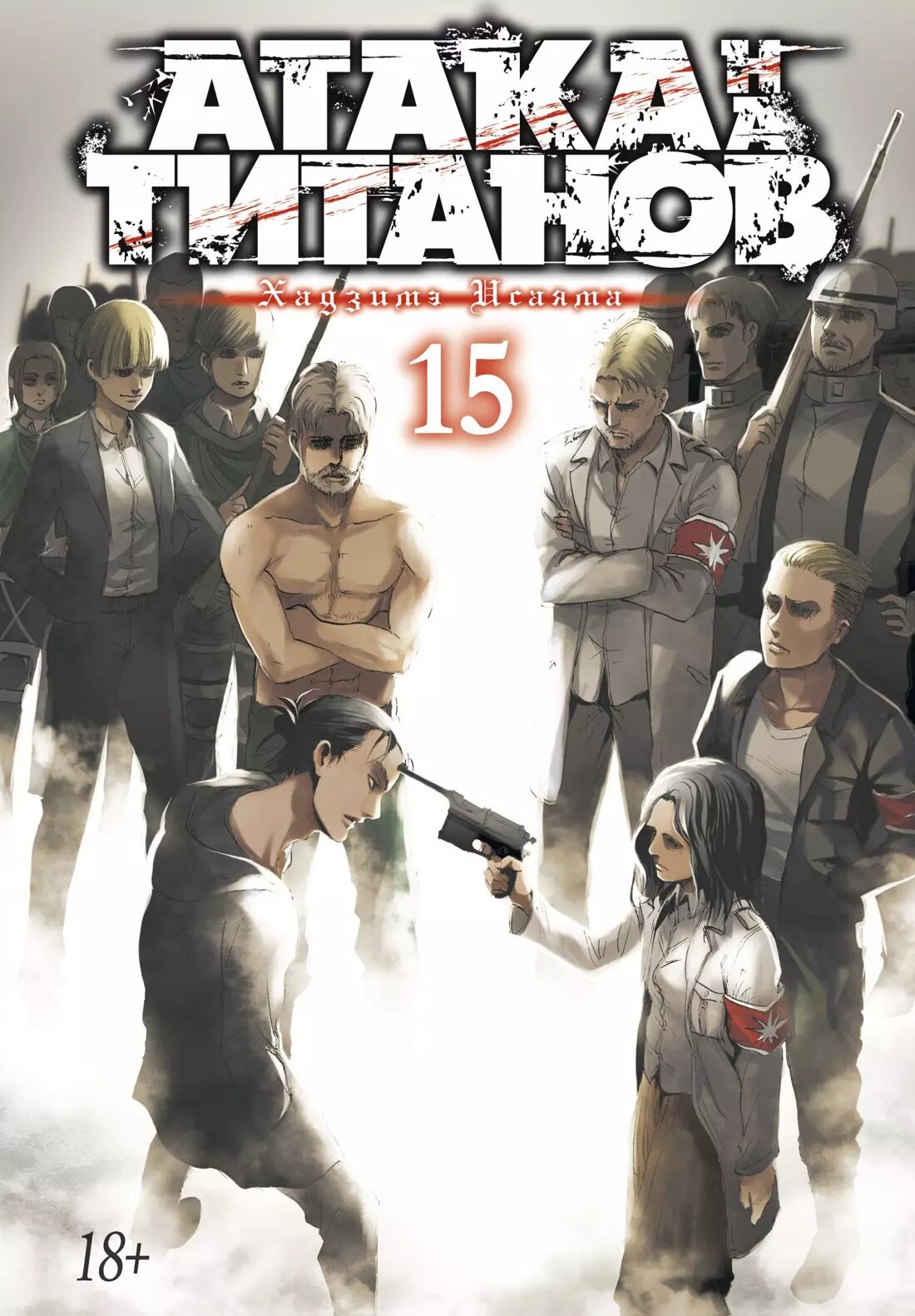 Атака титанов. Книга 15 (Том 29, 30) (Attack on Titan /