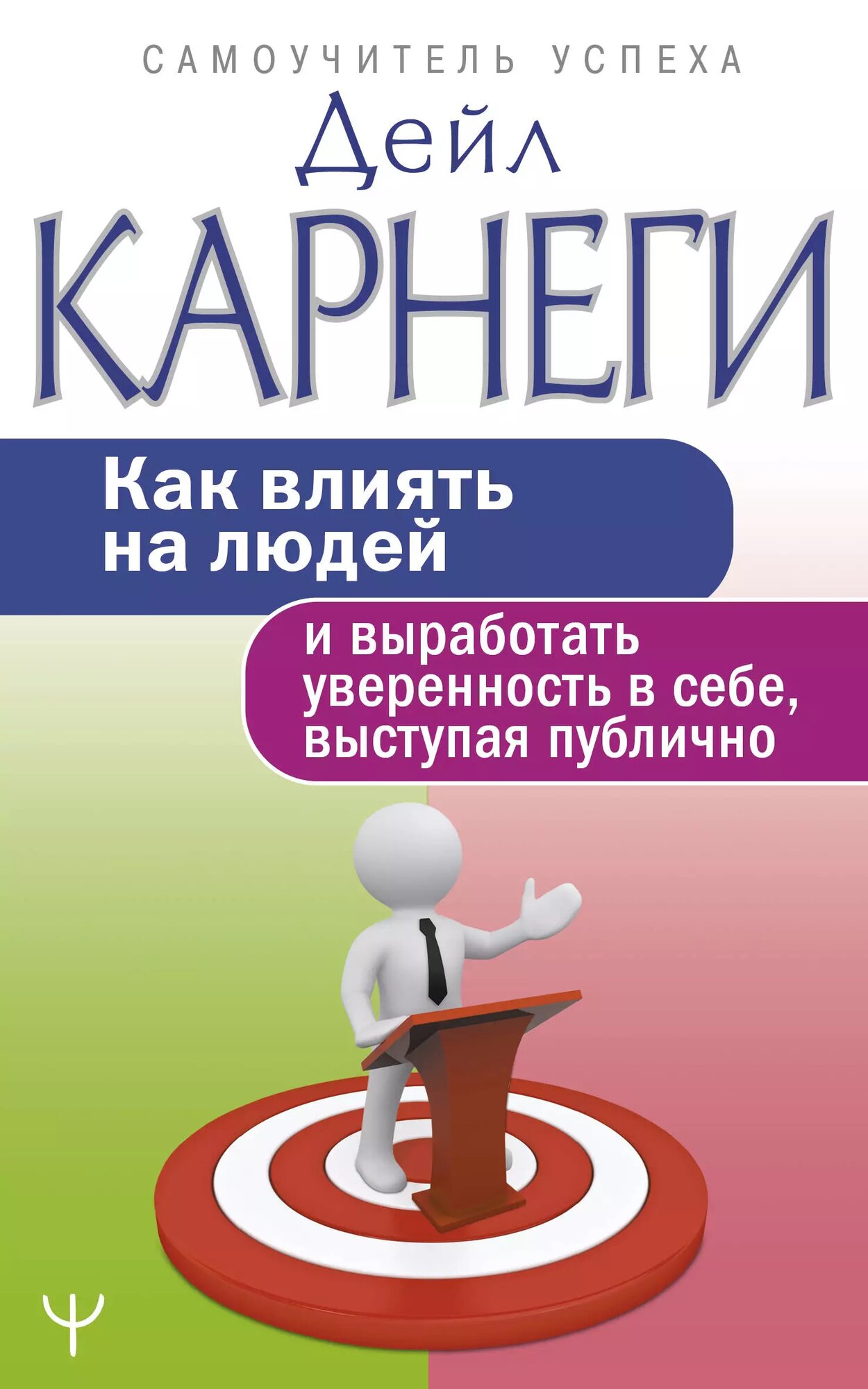 Как влиять на людей и выработать уверенность в себе, выступая публично(Дейл Карнеги)