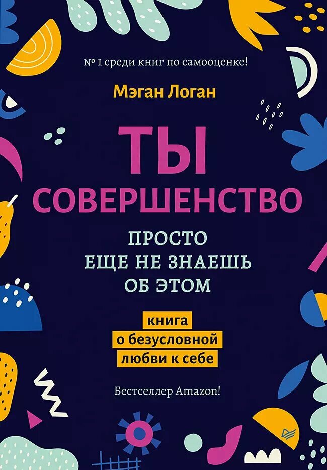 Ты совершенство. Просто еще не знаешь об этом. Книга о безус