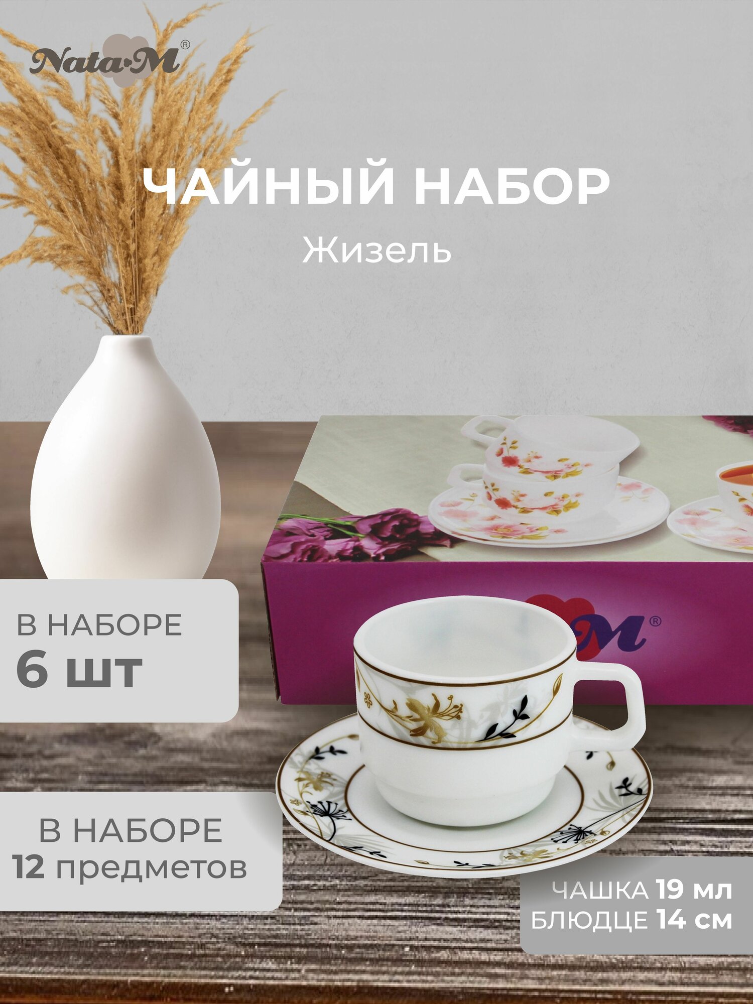 Чайный набор NataM 12 чайных пар в подарочной упаковке из жаропрочного стекла Жизель