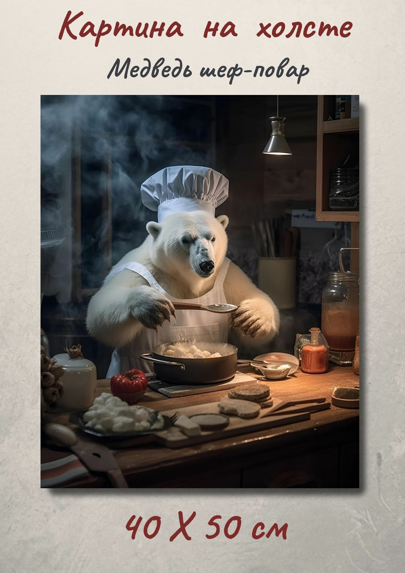 Картина на холсте для кулинарной комнаты "Белый медведь - шеф повар" 50х40