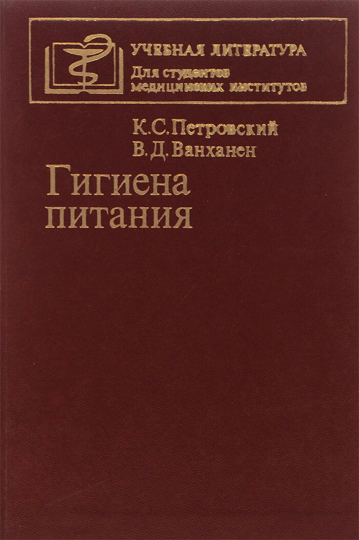 Гигиена питания. Учебник