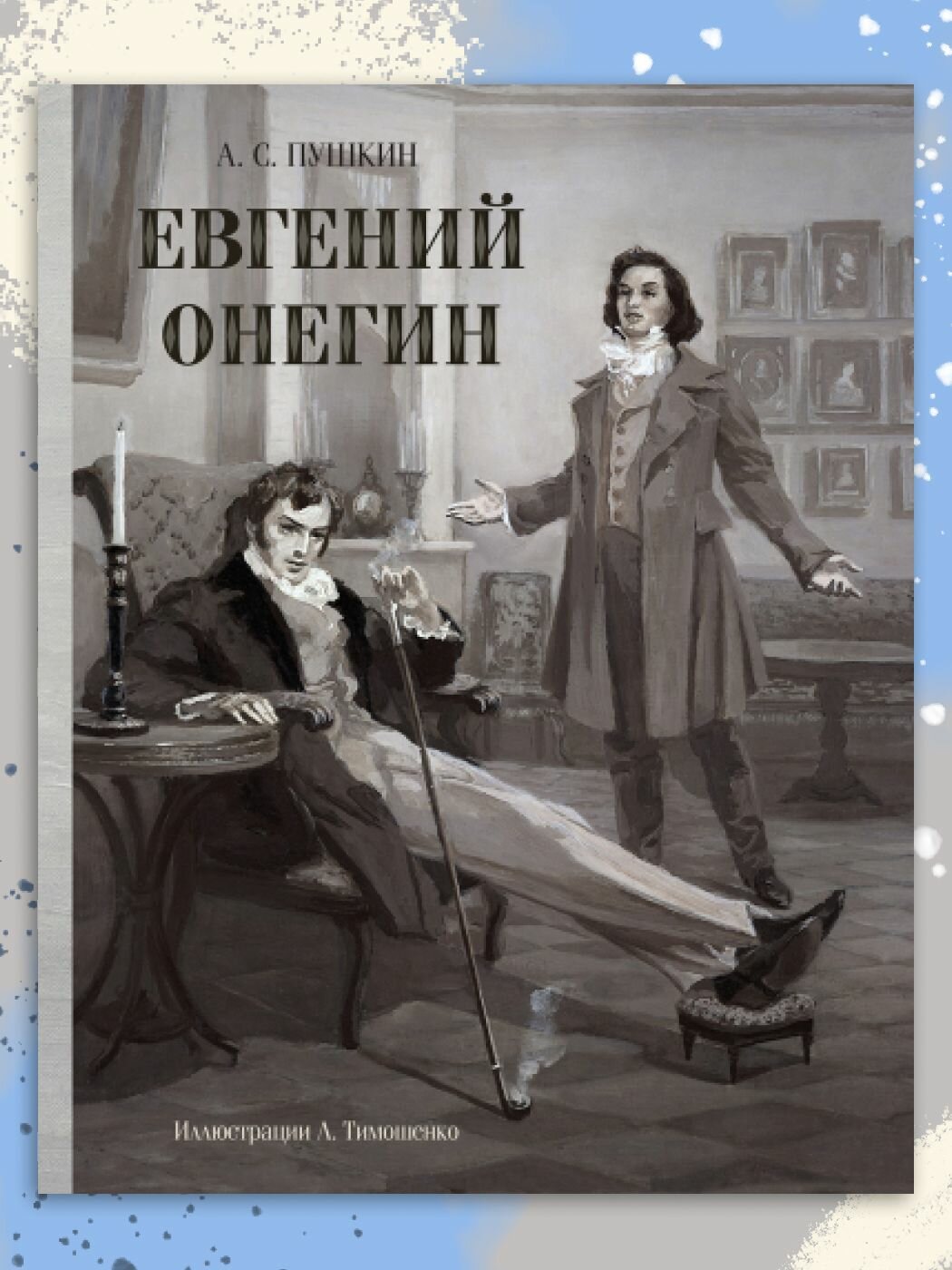 Евгений Онегин
