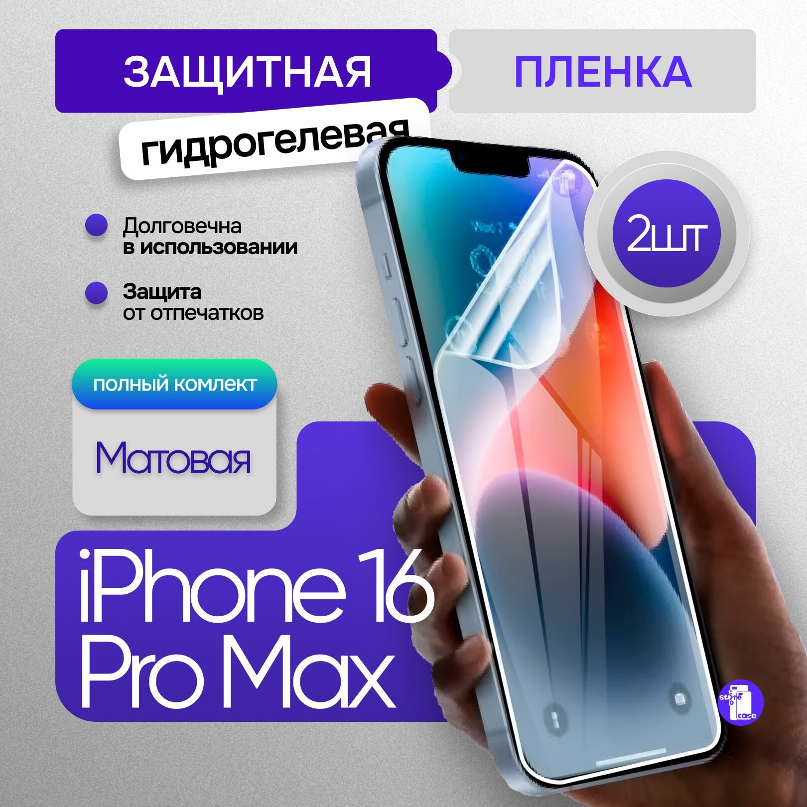 Матовая защитная пленка для Apple iPhone 16 Pro Max 6.9" 2шт