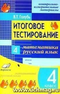 В. Т. Голубь. КИМ Итоговое тестирование Математика и Русский 4 класс. ФГОС
