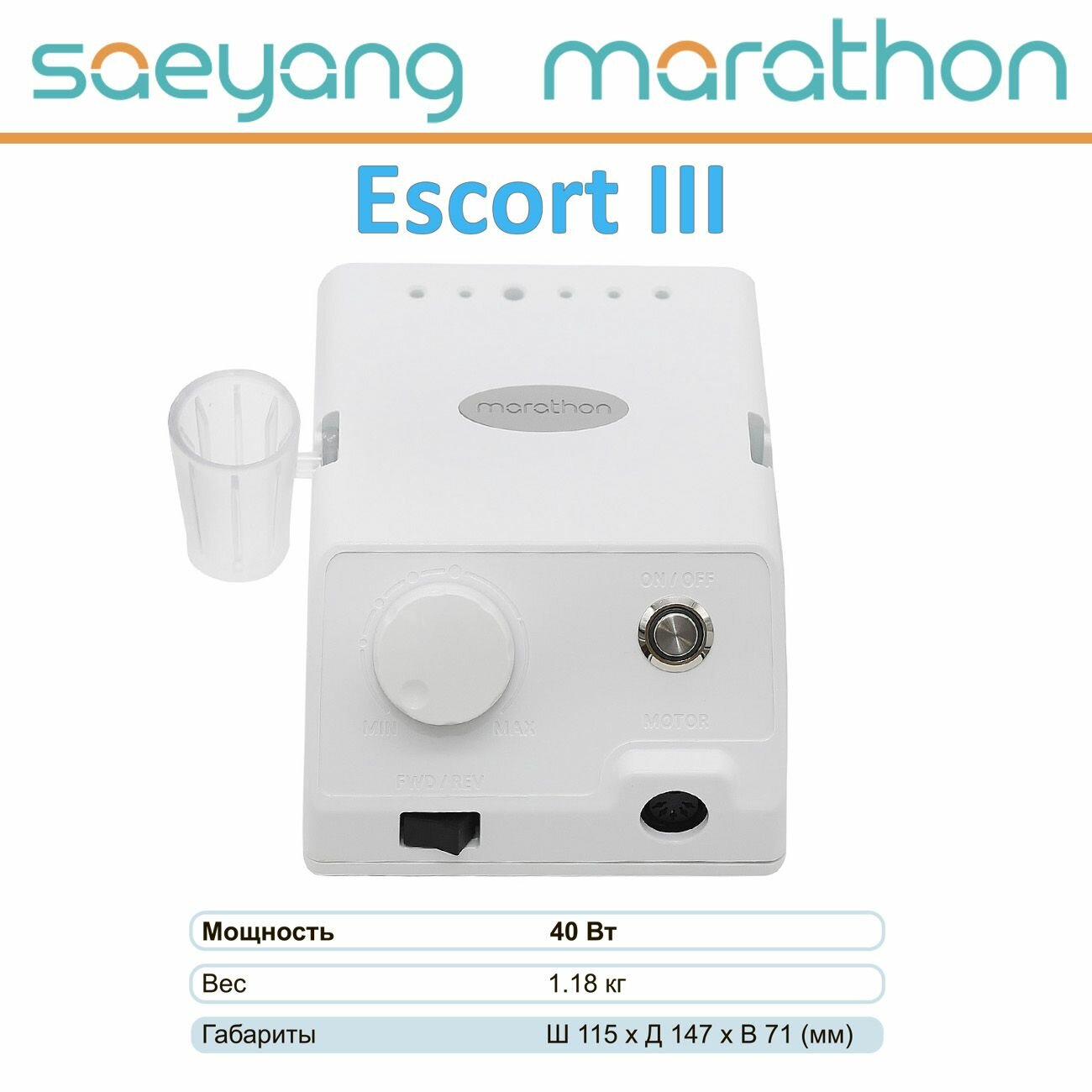 Блок управления для аппарата шлифовального зуботехнического, Marathon Escort III (эл. мощность 40 Вт, функция реверса, плавная регулировка скорости) с пластиковым держателем наконечника (SMT-HSEN)