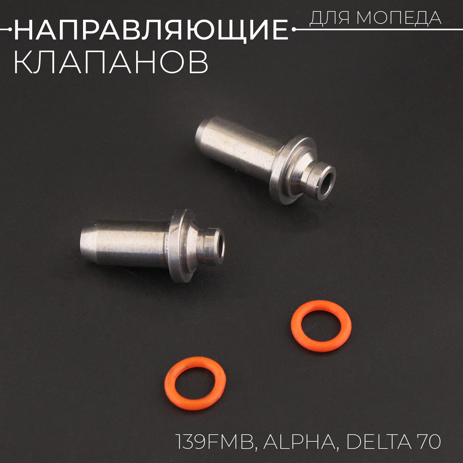 Направляющая клапана (комплект 2шт.) для мопеда Альфа / DELTA 139FMB 147FMH 152FMH 50-110cc
