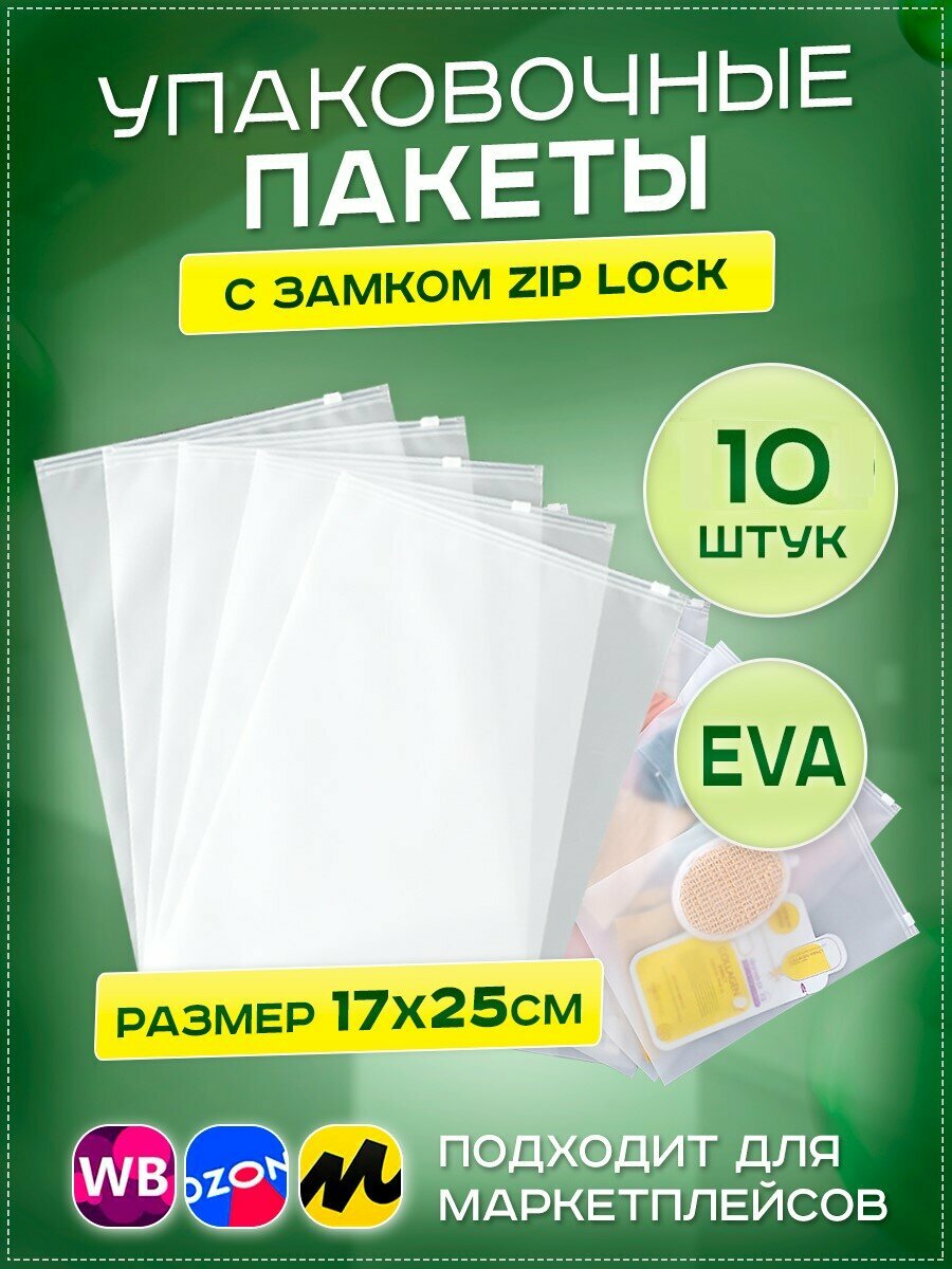 Пакеты слайдеры с бегунком 17х25см, 10 шт. фасовочные zip lock пакеты без перфорации, для хранения, для заморозки
