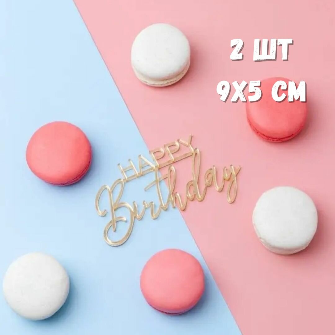 Топпер для украшения торта на День рождения с надписью Happy Birthday/ для дочки, сына, подруги, мужа/в наборе 2 шт