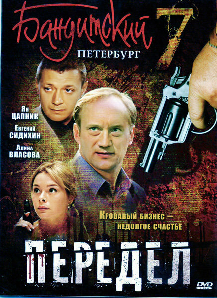 Бандитский Петербург 7 Передел (12 серий)