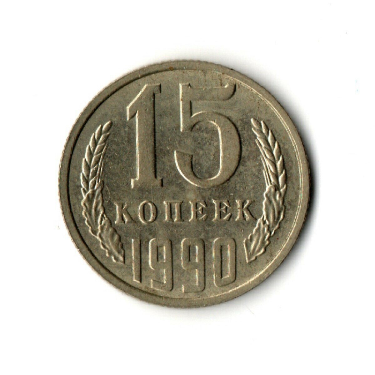 15 копеек 1990 год VF