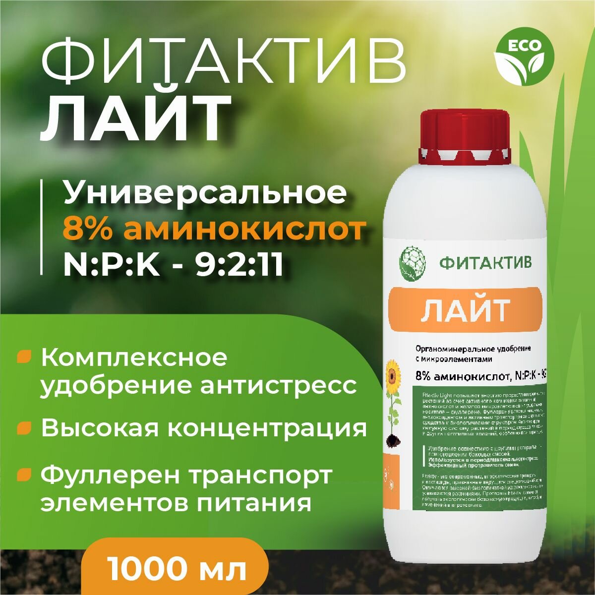 Фитактив Лайт, универсальное удобрение с аминокислотами,1 л.
