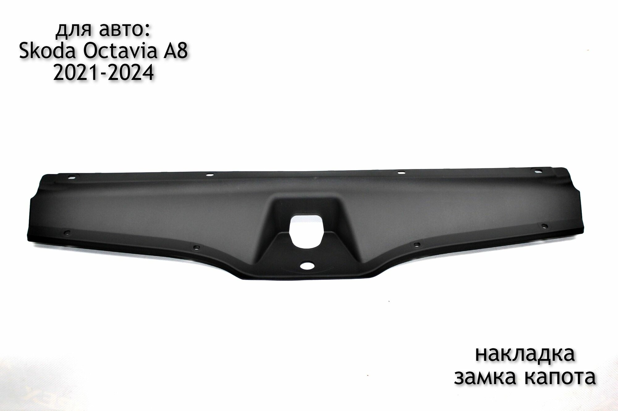 Накладка (облицовка) замка капота для Skoda Octavia A8 2021-2024