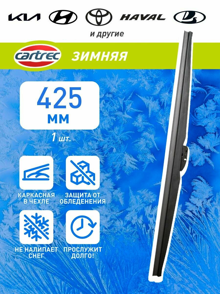 Зимняя щетка стеклоочистителя Cartrec 17' 425мм W107-17