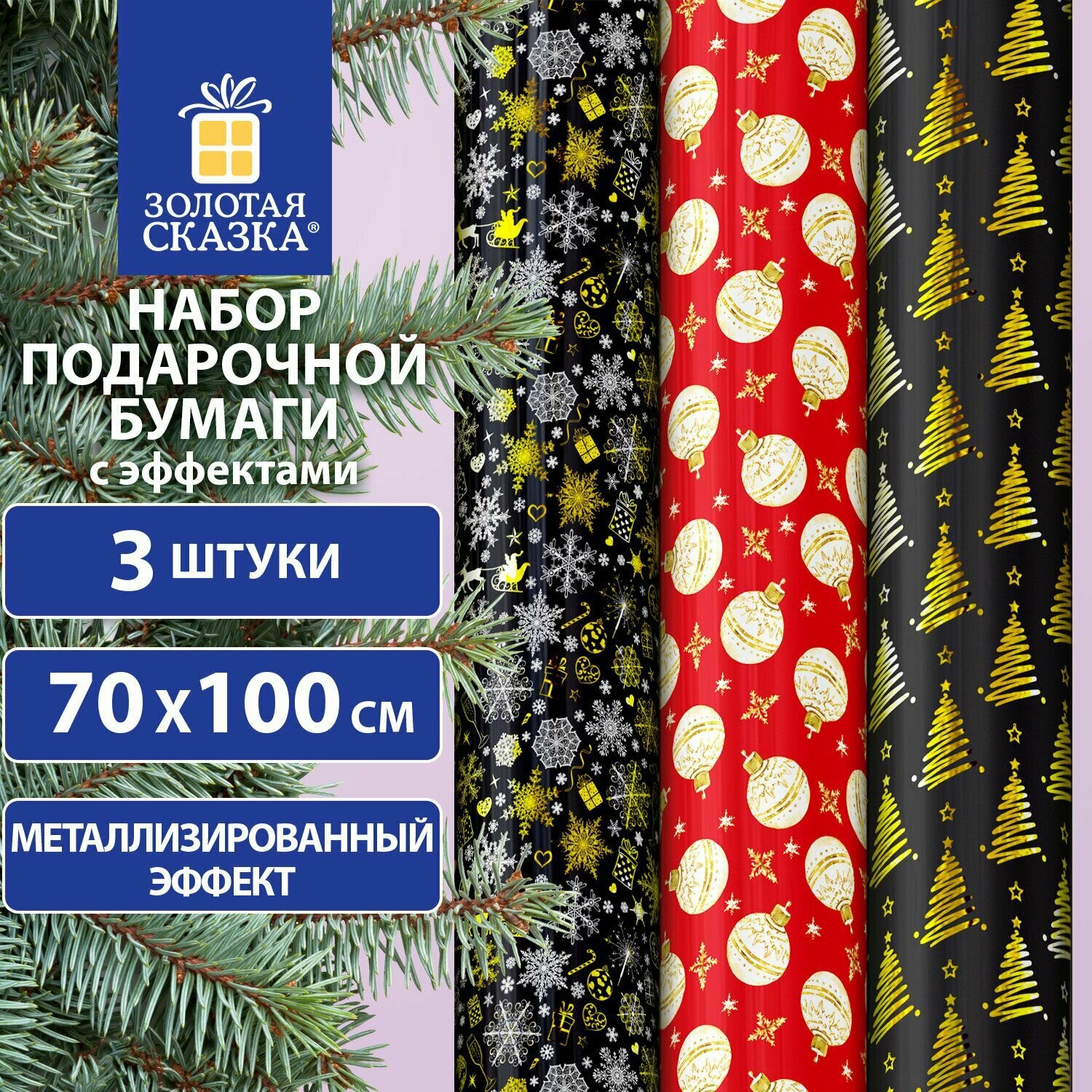 Бумага упаковочная Золотая сказка новогодняя 3 шт "Black&Gold" с эффектами, 70х100 см