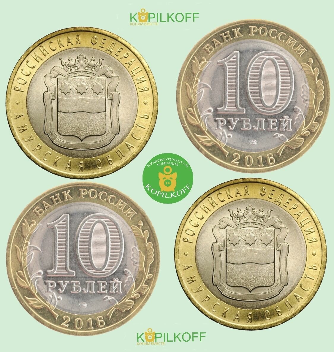 Монета 10 рублей Биметалл "Амурская Область" (Российская Федерация), СПМД, 2016 г. в, Мешковая
