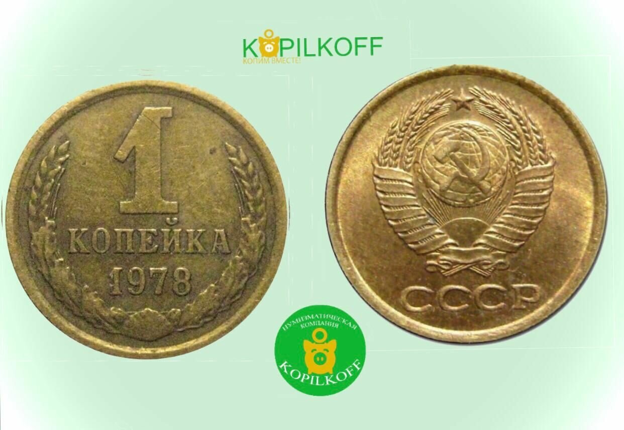 Монета 1 копейка 1978 г. в./Регулярного выпуска СССР/из оборота