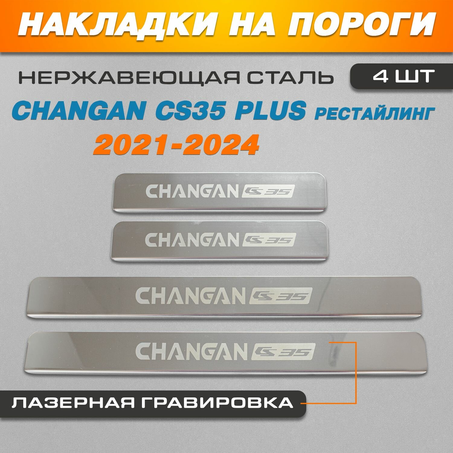 Накладки на пороги гравировка Чанган CS35 / Changan CS35 Plus (2021-2024) рестайлинг надпись Changan CS35