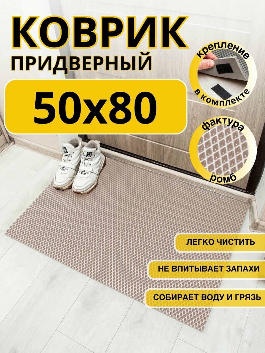 Коврик придверный в прихожую эва 50х80