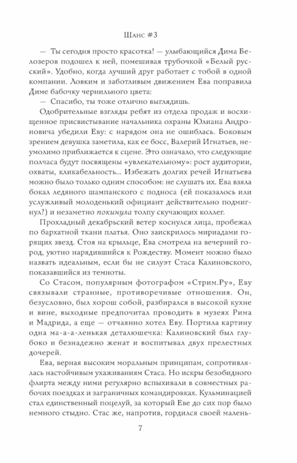 Шанс #3, Лиман П, ЭКСМО — фото 1