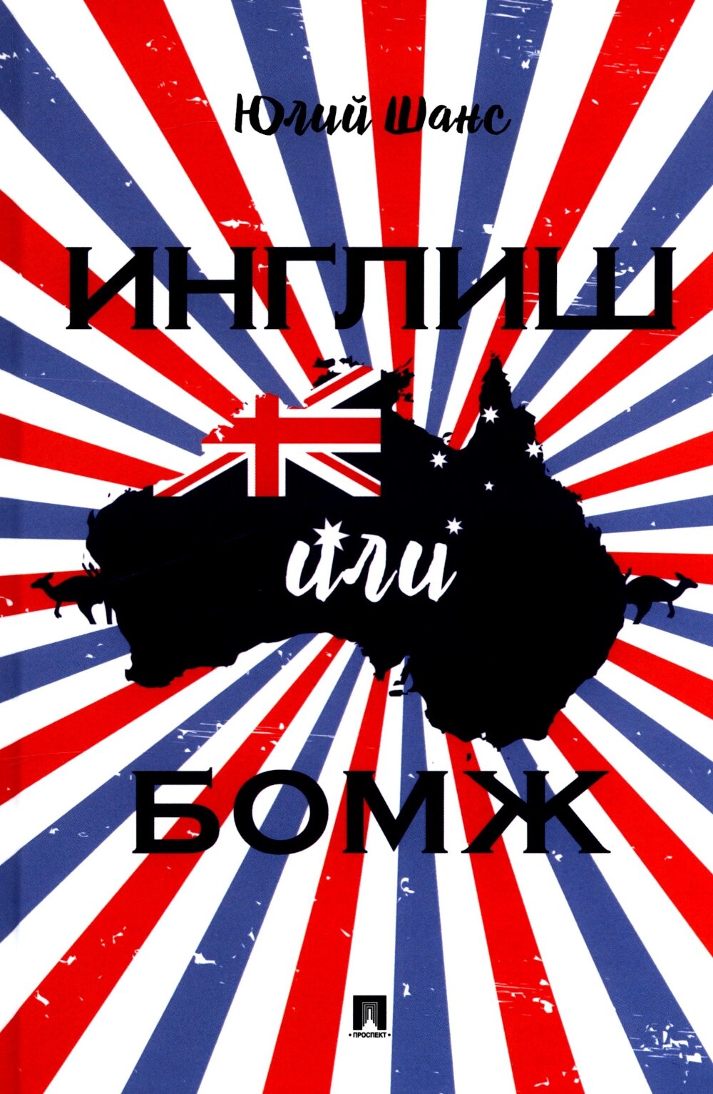 Инглиш или бомж: документальная повесть, Шанс Ю, Проспект