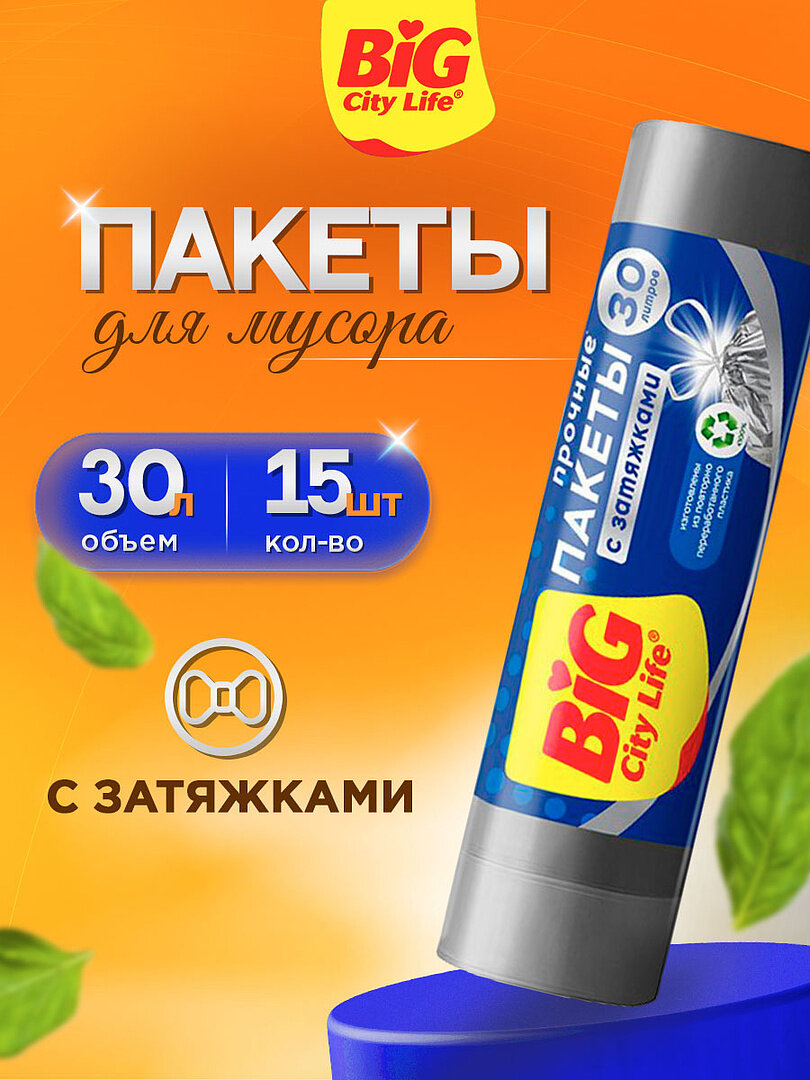 Пакеты для мусора Big City Life прочные с затяжками 30л*15шт серебро