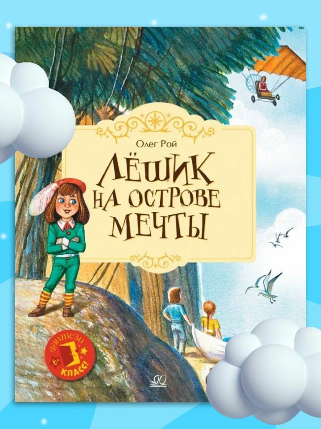 Лёшик на Острове Мечты. Сказочная повесть