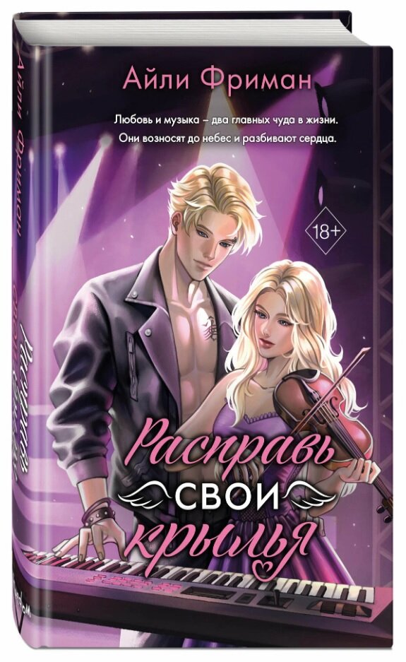 Расправь свои крылья Книга Фриман Айли 18+
