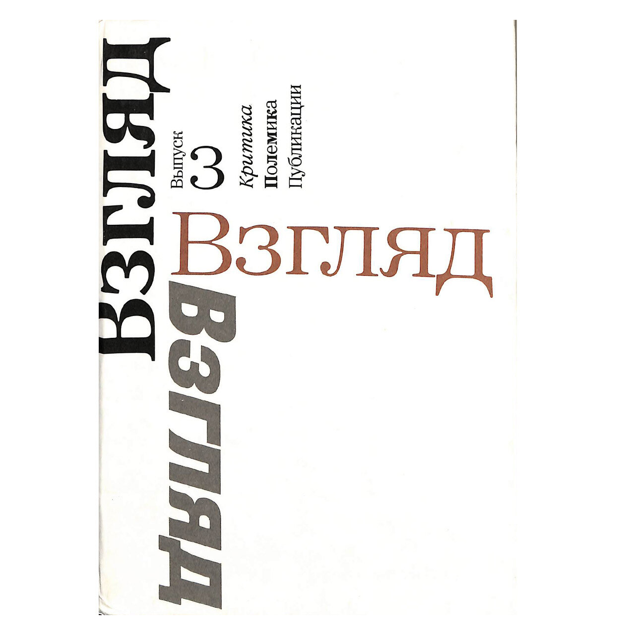 Взгляд. Выпуск 3