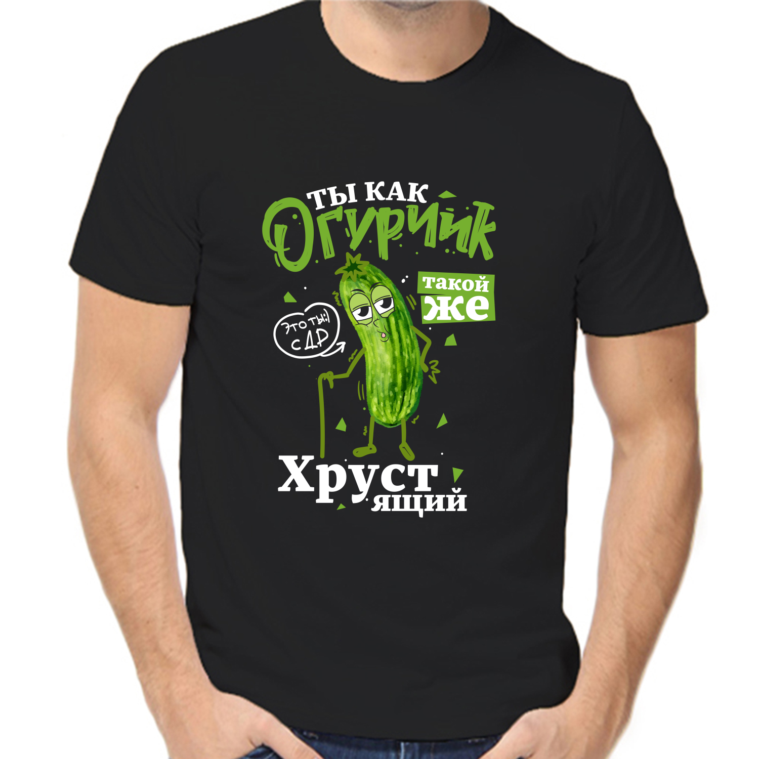 Футболка ты как огурчик такой же хрустящий с др