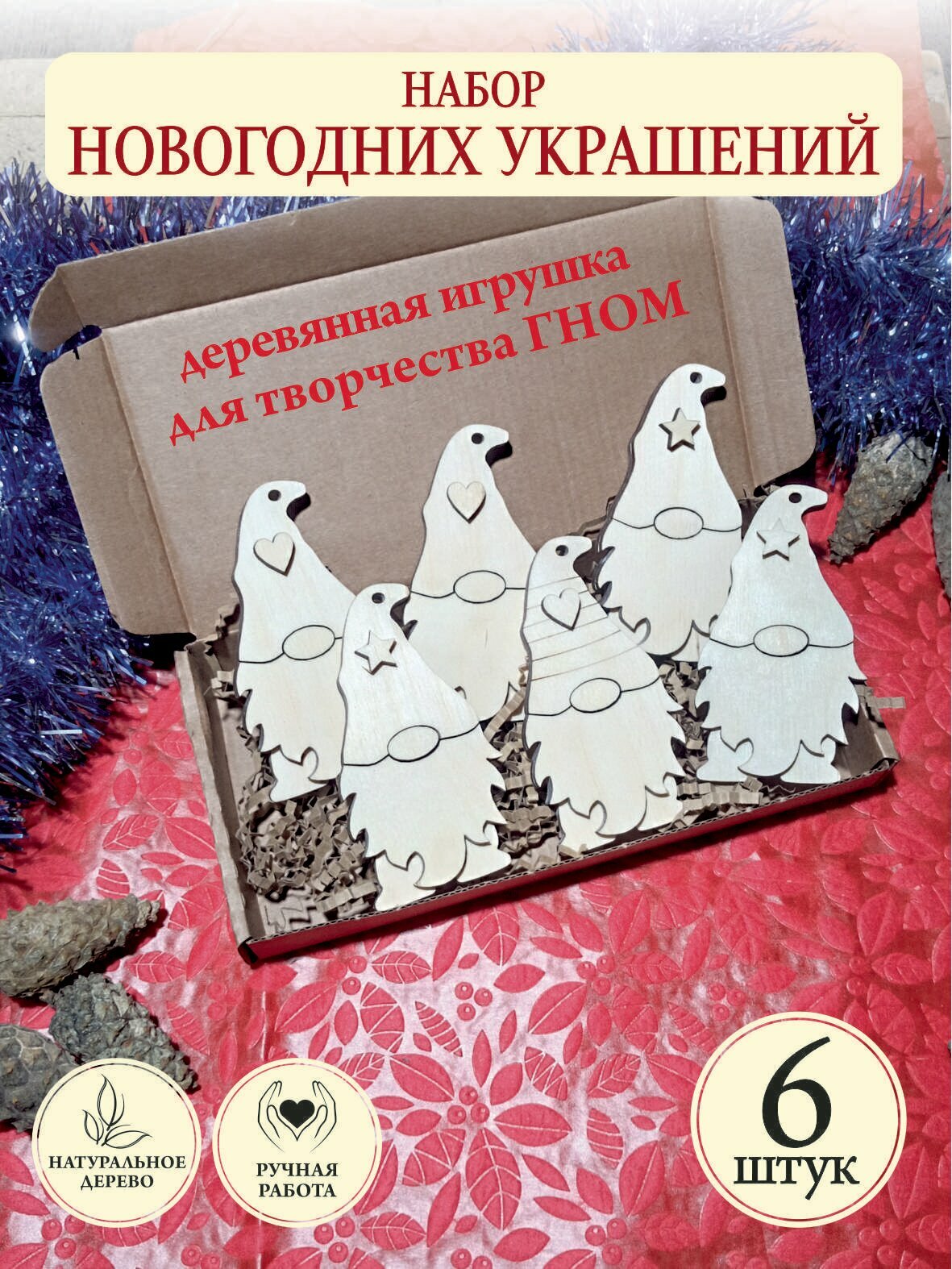 Деревянные украшения на ёлку "Гномы", набор для творчества, новогодние игрушки