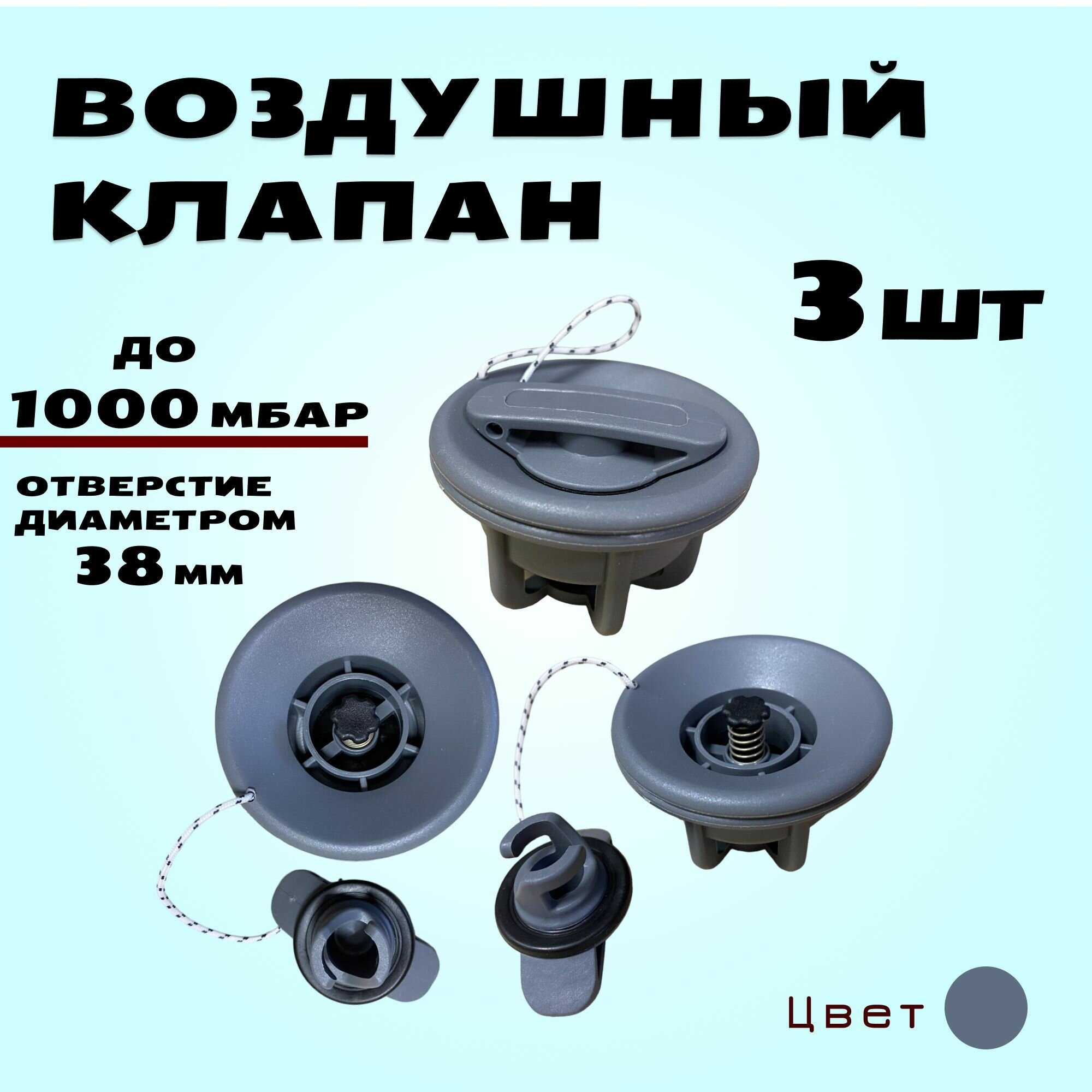 Клапан воздушный лодки ПВХ (3 шт.) серый