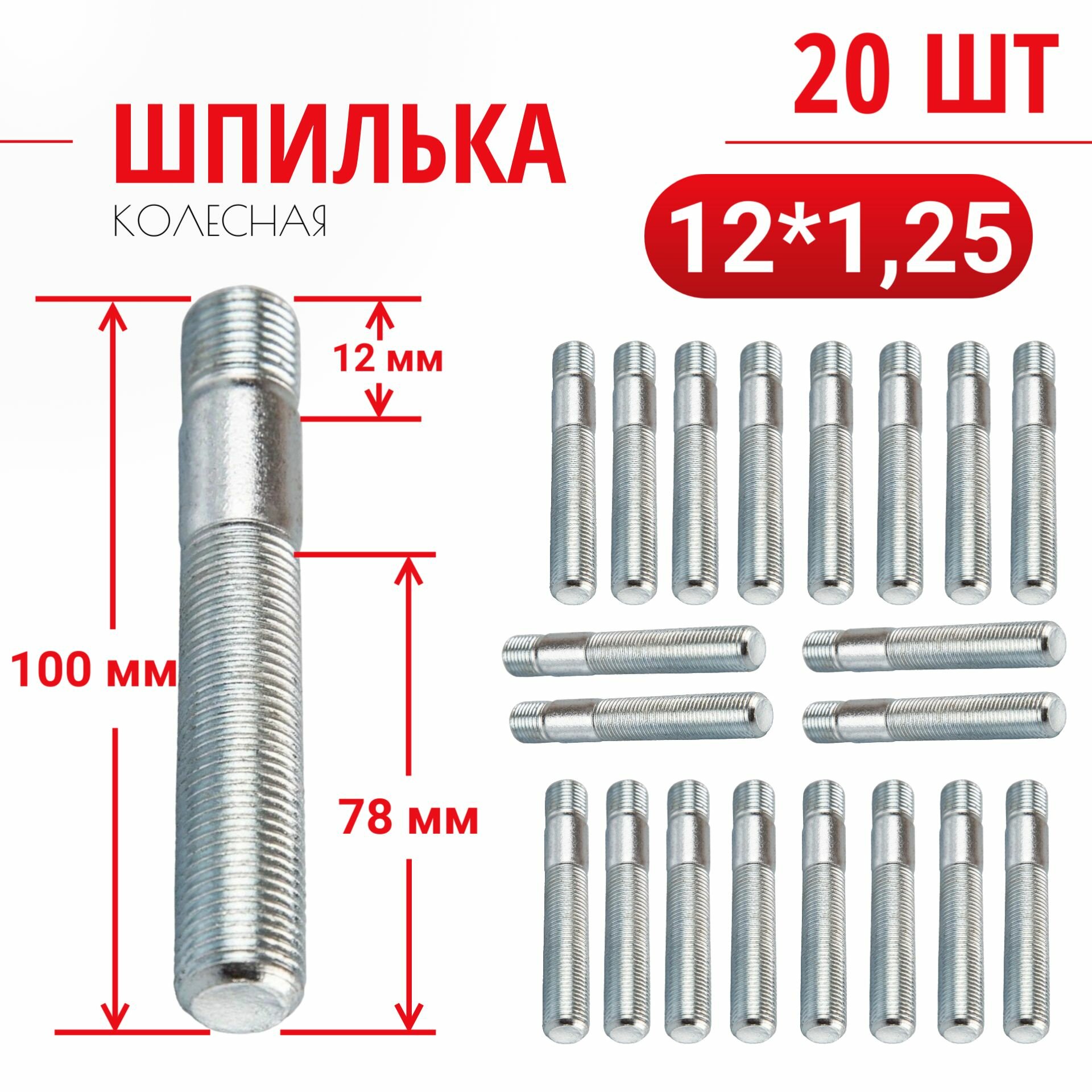 Шпилька колесная резьбовая М12*1,25 покрытие цинк, Общая длина L-100, В комплекте - 20 шту