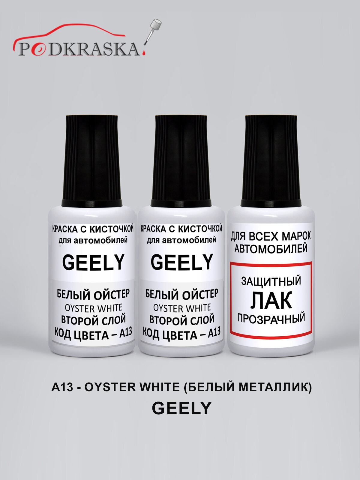 Краска для авто GEELY MONJARO / XINGYUE, A13 - OYSTER WHITE, Белый Металлик, 3 флакона