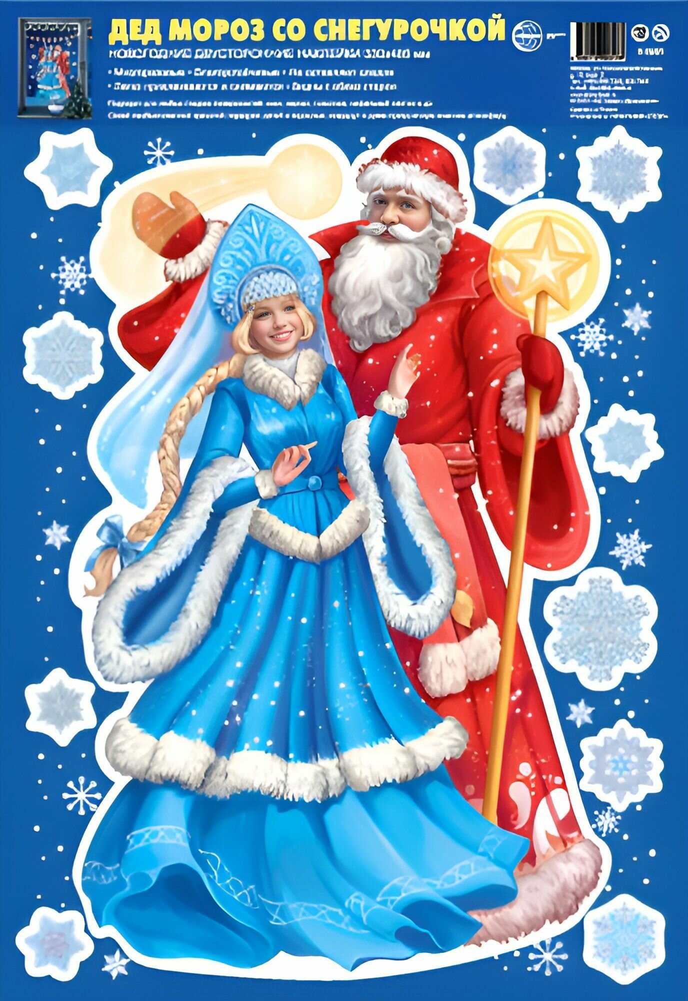 Оформительские наклейки "Дед мороз со снегурочкой", двусторонние, размер листа 30х48,5 см.