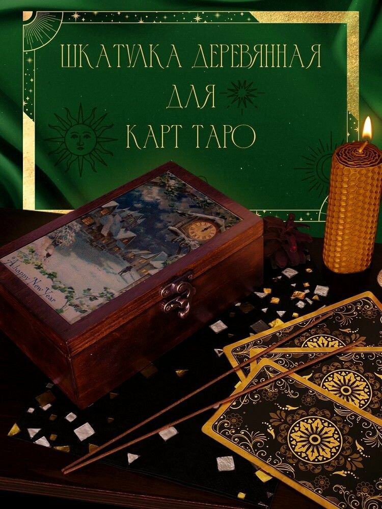 Шкатулка для хранения карт Таро и аксессуаров вишневая 16x10x6 см "Иллюстрация Часы ( Зайцы, винтаж, открытки, Подарок на новый год, Рождество) - 16"