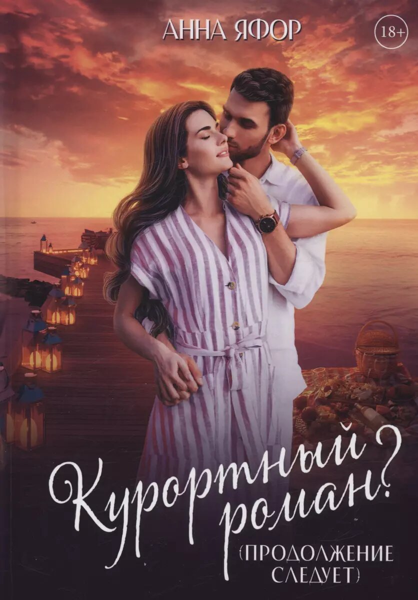 Книга RUGRAM_Publishing Курортный роман? Продолжение следует. Яфор А, 2023 год