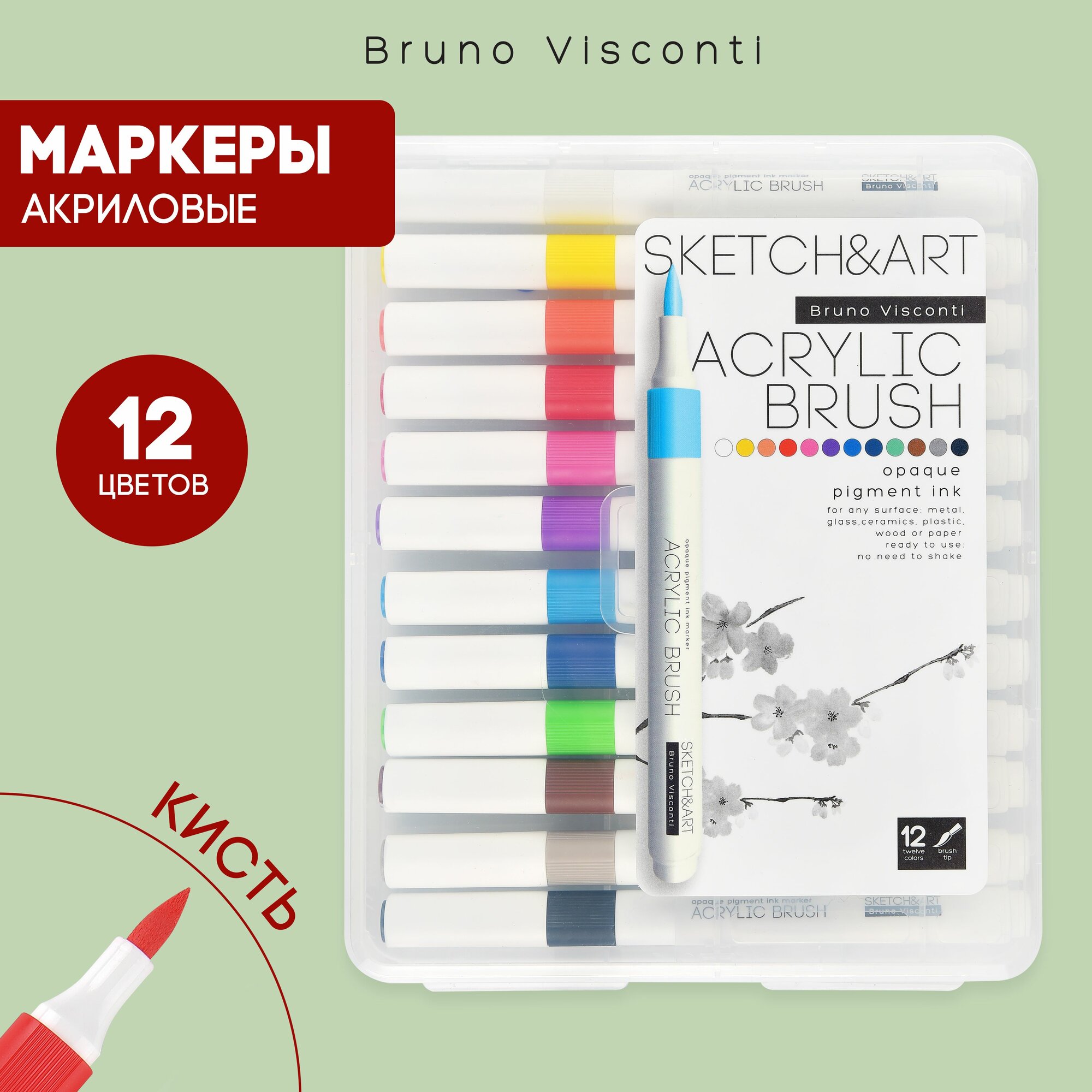 Маркеры для скетчинга набор 12 цветов / акриловые маркеры кисти / фломастеры для рисования граффити Bruno Visconti "SKETCH&ART" арт.22-0155
