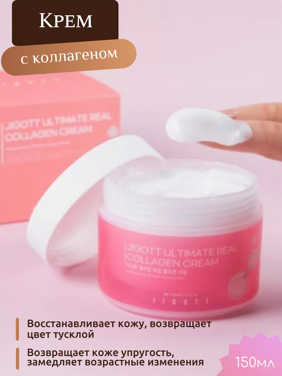 Антивозрастной крем Jigott Ultimate Real Collagen, для лица, с коллагеном, 150 мл