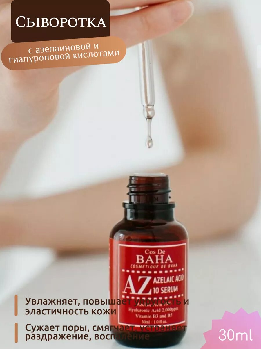 Сыворотка для лица Cos De BAHA AZ, с азелаиновой кислотой, против акне, 30 мл