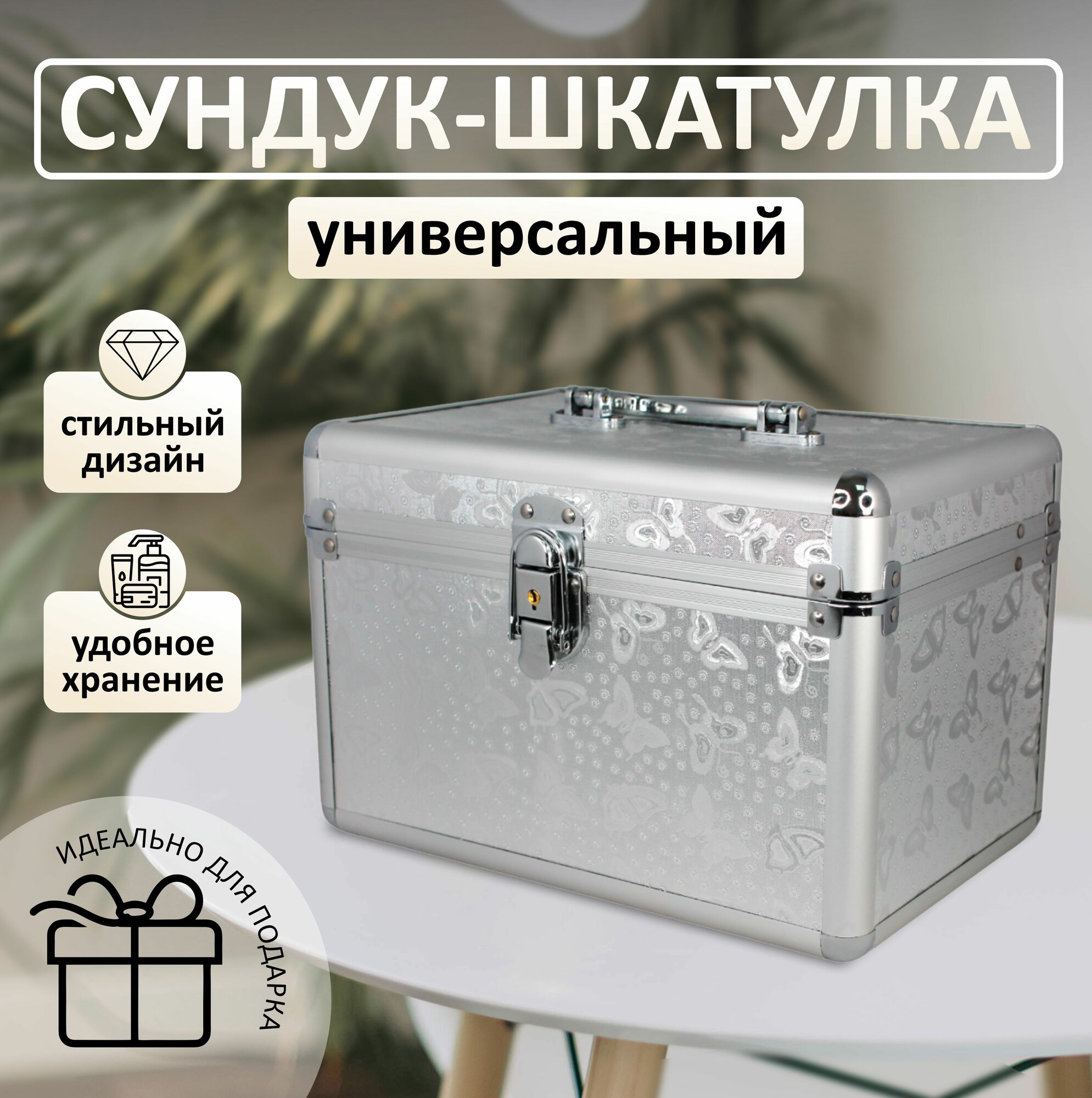 Шкатулка-сундук Универсальная бабочки металлик, 1 шт