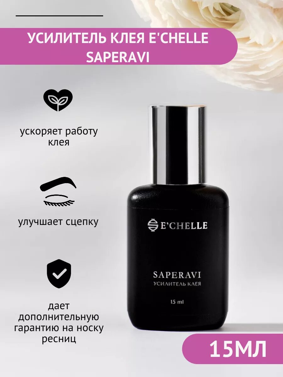 Усилитель клея E'CHELLE "Saperavi", для ресниц, гипоаллергенный, 15 мл