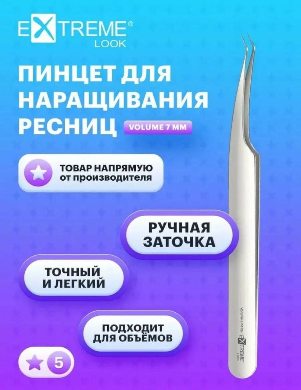 Пинцет для ресниц Extreme Look Volume 7мм