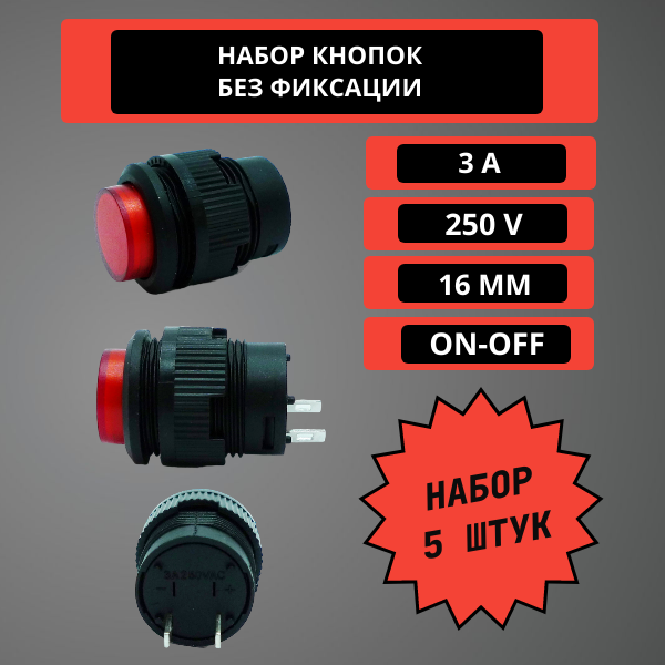 Набор кнопочных переключателей (кнопок) без фиксации 3A, 250V, 16 mm, 5 шт (красный)