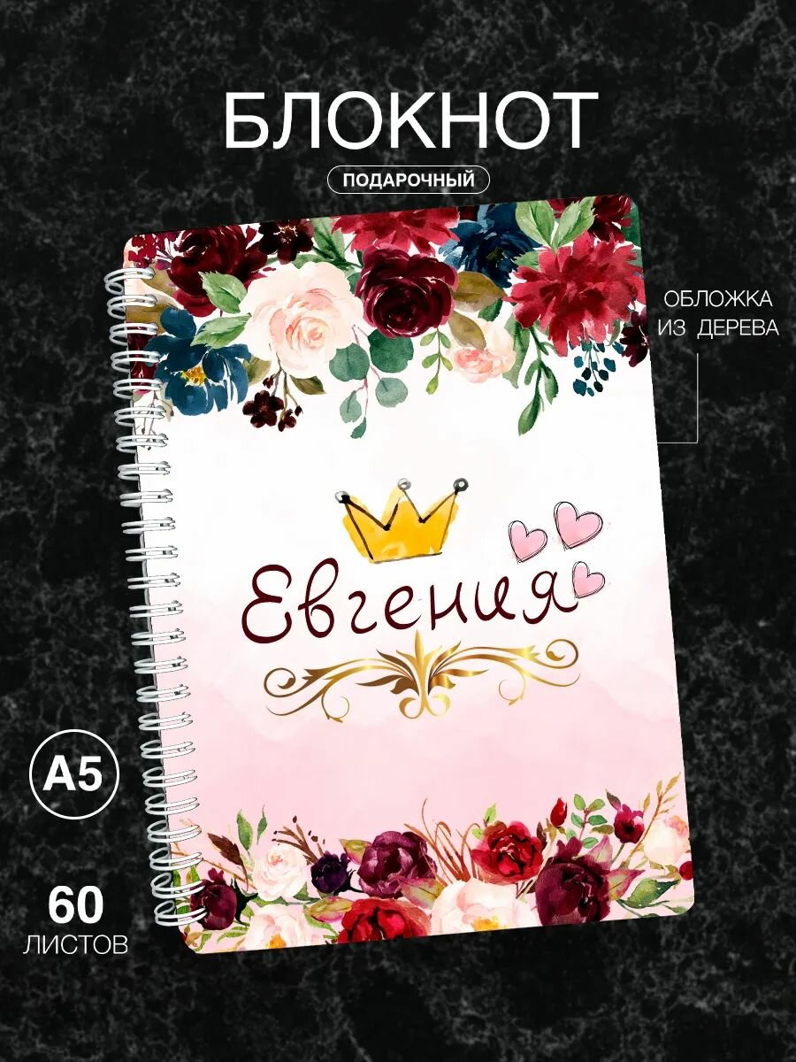 Блокнот деревянный Wood-Book с принтом именной женский подарочный Евгения
