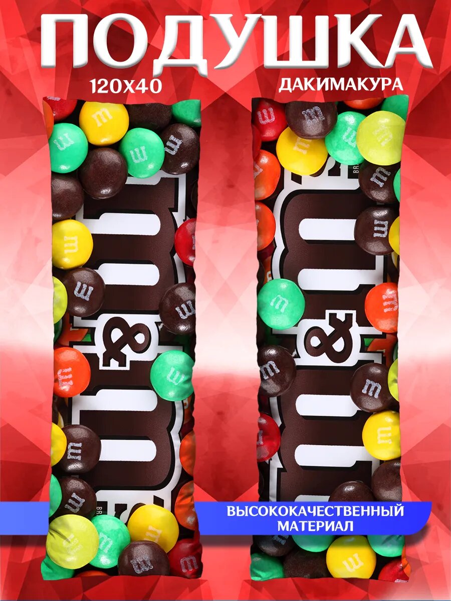 Подушка дакимакура батончик Эмемдемс M&M’s подарок 120х40