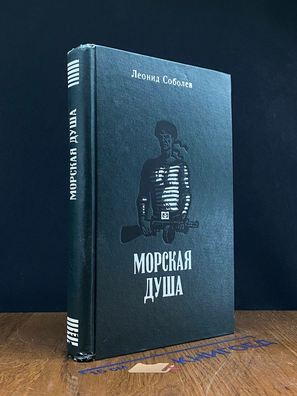 Книга. Морская душа 1983 (2041527141928)