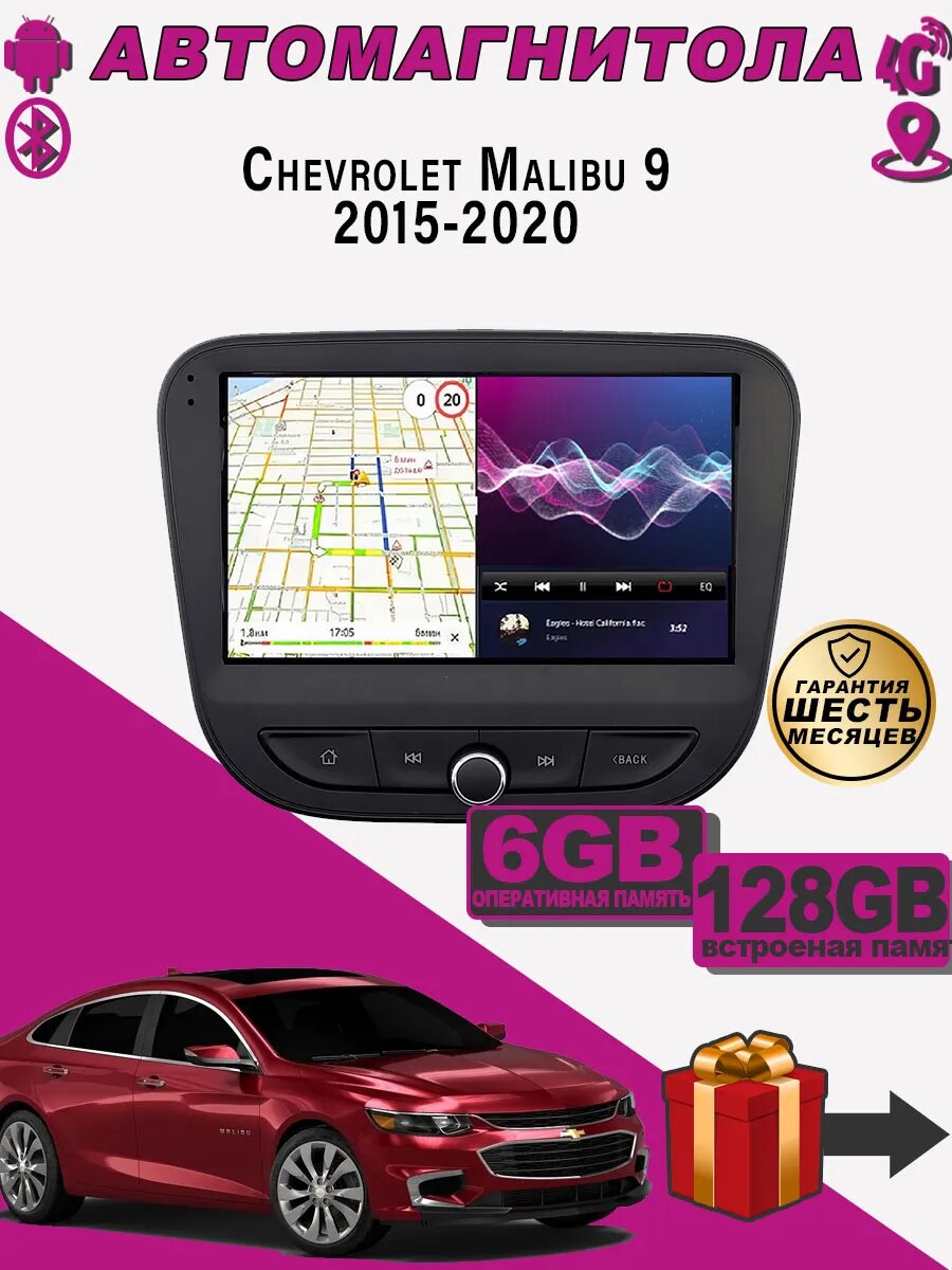 Магнитола для Chevrolet Malibu 9 2015-2020 6+128ГБ Bluetooth, FM/AM, GPS