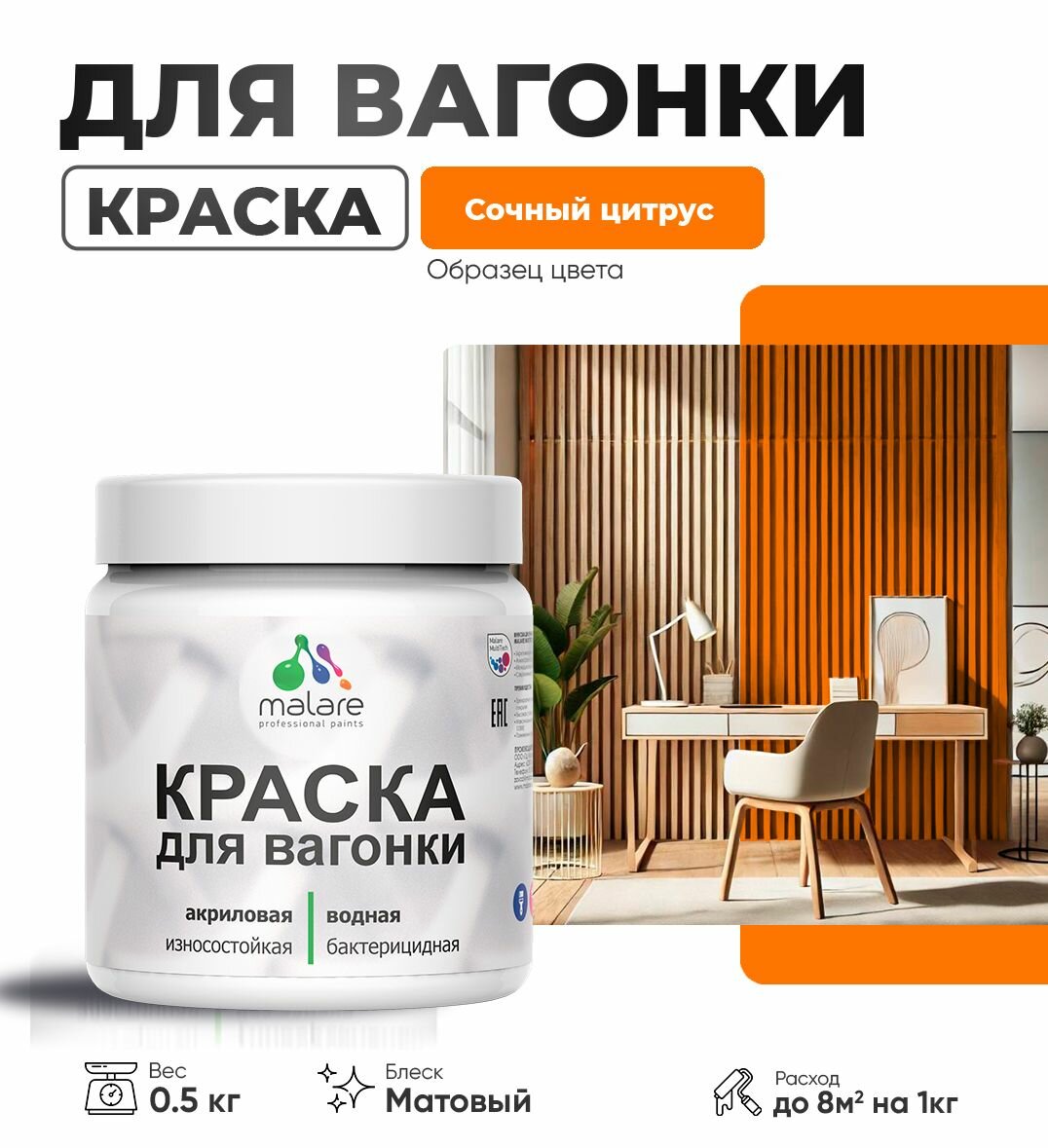 Акриловая краска для вагонки Malare для дерева, для фасадов и интерьера с антисептическим эффектом, быстросохнущая, без запаха, матовая, сочный цитрус, 0.5 кг