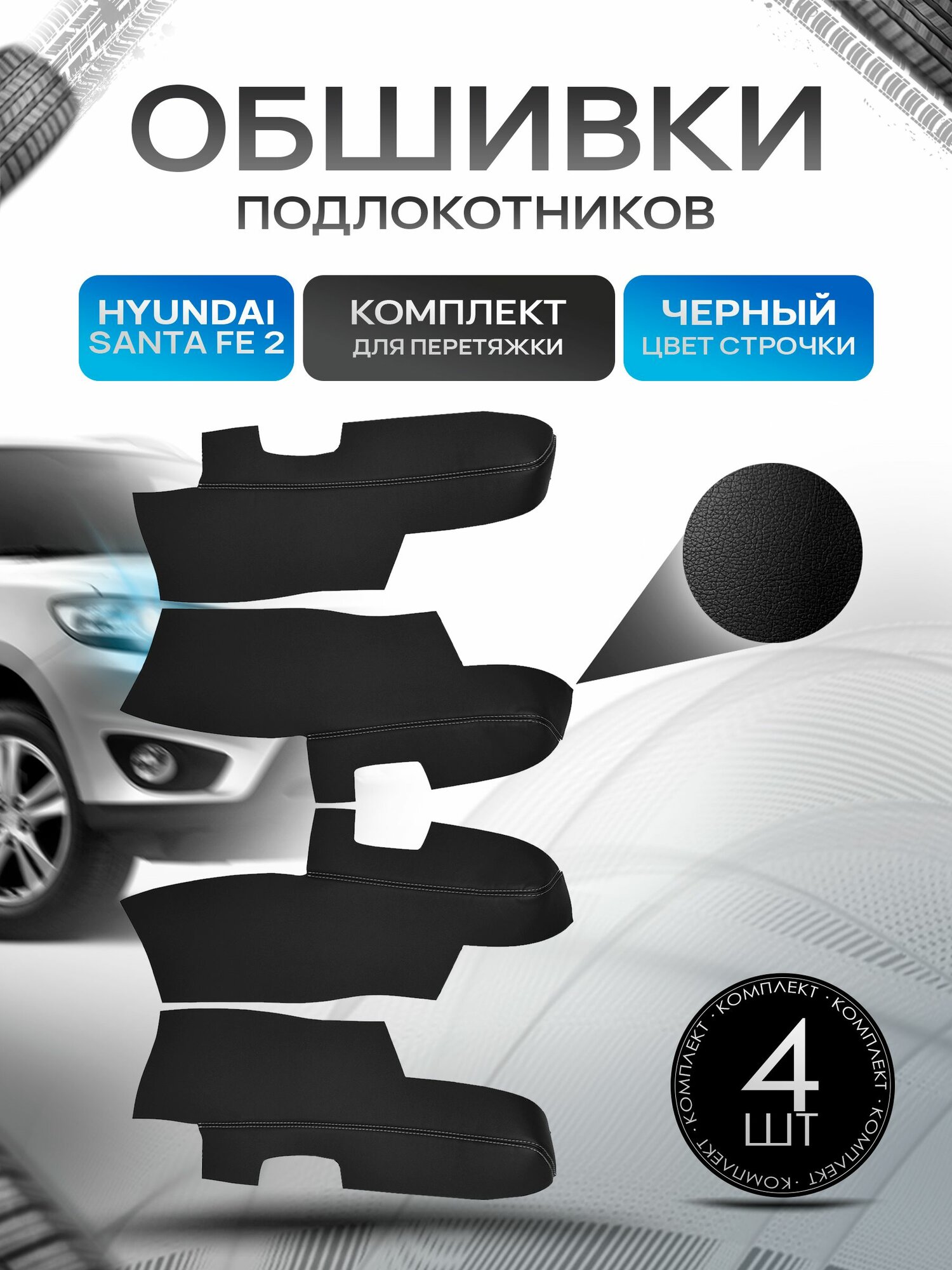 Обшивки подлокотников ручек дверей из эко кожи для Hyundai Santa Fe 2 / Хендай Санта Фе 2 2006 - 2012 Черный с черной строчкой